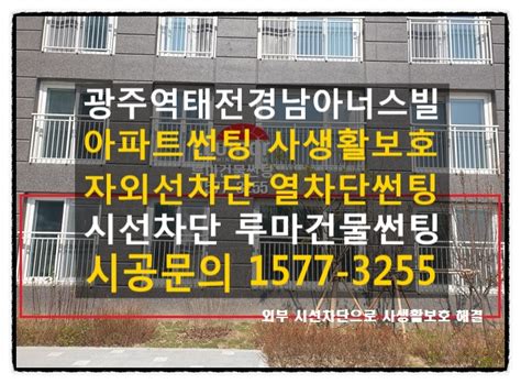 광주역태전경남아너스빌 시선차단 1층 아파트 사생활보호 자외선차단 저층시공 열차단썬팅 루마건물썬팅 프라이버시보호 아파트썬팅 필수