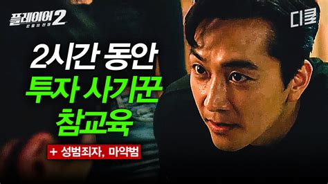 플레이어2 사람 좋은 척하며 남의 돈 뺏어 호의호식한 투자 사기꾼 박살 내는 송승헌 🔥 사기꾼에게는 참교육이 답이다 Zum Tv