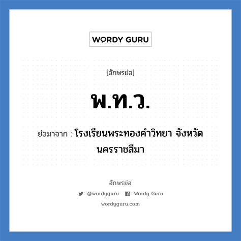 โรงเรียนพระทองคำวิทยา จังหวัดนครราชสีมา คำย่อคือ แปลว่า