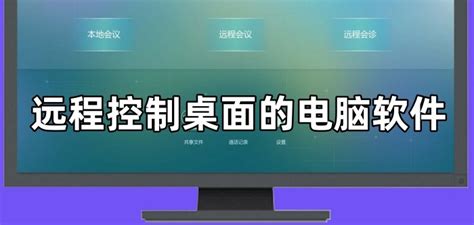 远程控制桌面的电脑软件 远程桌面控制软件推荐 能控制其他电脑桌面的软件 yx12345下载站