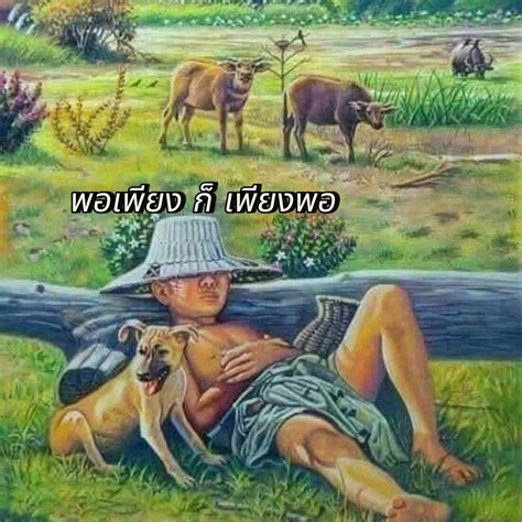 พอเพียง ชีวิตคู่ คือการ ประคับประคองกัน เป็นลมใต้ปีก ของกันและกัน และ แข่งกันยอมแพ้