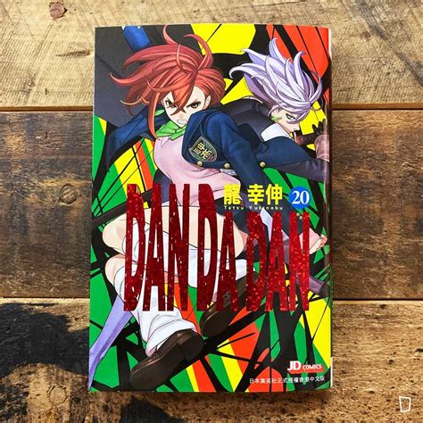 龍幸伸《dan Da Dan 膽大黨》第 20 期（香港中文版） 漆原友紀《蟲師》展覽，9 年後再臨！ 紙本分格 Zbfghk