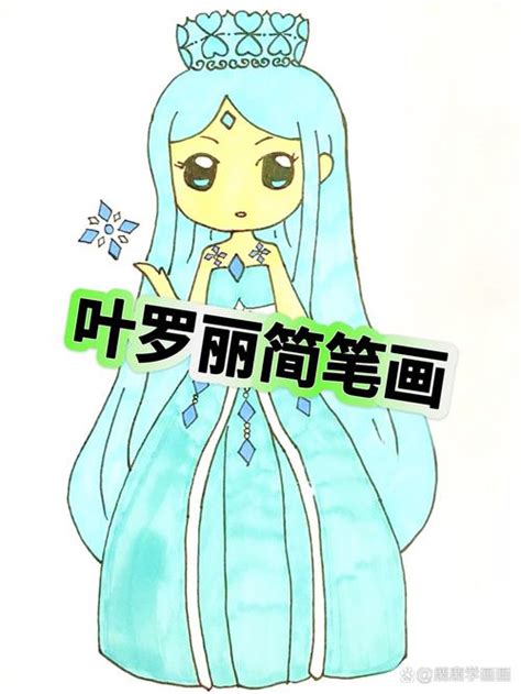 叶罗丽七个仙子简笔画步骤图文详解简单（高清18张） 简笔画图片大全