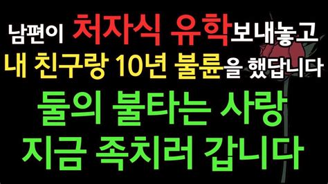 사이다사연 남편이 처자식 유학보내놓고 내 친구랑 년 불륜을 했답니다 둘의 불타는 사랑 지금 족치러갑니다 YouTube