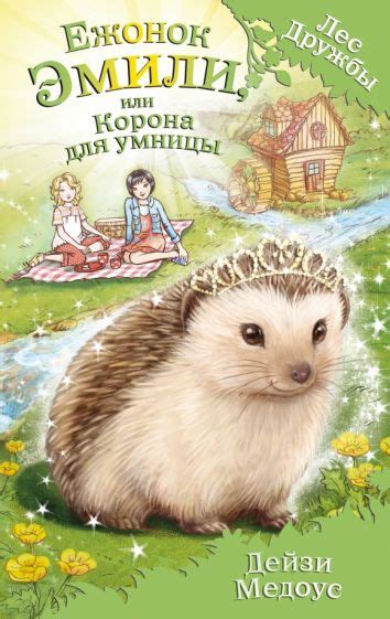 Книга: "Крольчонок Люси, или Волшебная встреча" - Дейзи Медоус. Купить ...