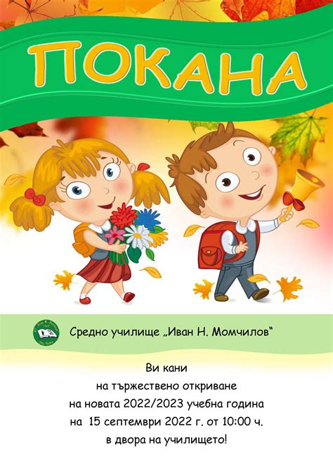 Покана за откриване на новата 2022 2023 учебна година « СУ „Иван Николов Момчилов“