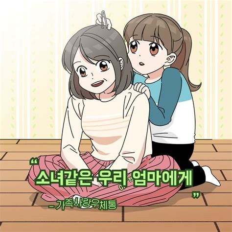 가족사랑툰 소녀같은 우리 엄마에게 Youtube