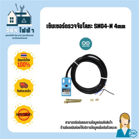Arduino เซ็นเซอร์ตรวจจับโลหะ Npn Model Sn04 N ระยะตรวจจับ 4mm แสดงสถานะการทำงาน Th