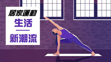 Bin Feng 賓峰育樂 生活新潮流 疫情下的生活新潮流 「居家運動」、「線上健身」 近期隨著疫情升溫，面對遠端上班、上課，整天在家中