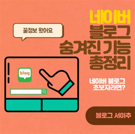 네이버 블로그 숨겨진 기능 나만 알고 싶었던 꿀 정보 공개 Sns활용방법 블로그 방문자 체류시간 늘리기 관리 1위 Sandc파트너스