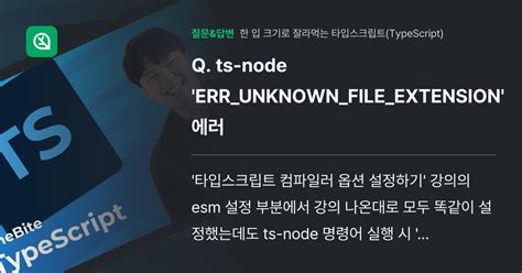 ts node err unknown file extension 인프런 커뮤니티 질문and답변
