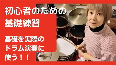 初心者のための基礎練習 YouTube