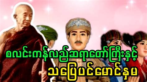 စလင်းကန်လည်ဆရာတော်ကြီးနှင့်သပြေပင်မောင်နှမ Youtube
