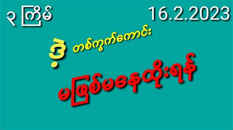 ၃ ကြိမ် 16 2 2023 3d ဒဲ့တစ်ကွက်ကောင်း Youtube