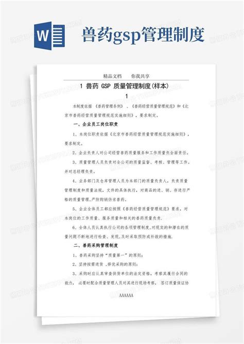 农业部认证用兽药gsp质量管理制度word模板下载 编号qjedjpel 熊猫办公