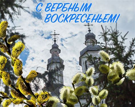 Красивые поздравления с Вербным воскресеньем