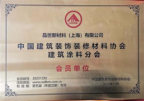 蒂曼蒂涂料中国区运营商 品世新材料（上海）有限公司正式成为“中国建筑装饰装修材料协会涂料分会”会员单位 知乎