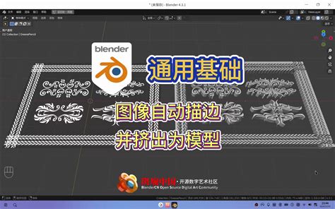 【blender 通用基础】物体转换 图像自动描边并挤出为模型 Blender中文社区 Blender中文社区 哔哩哔哩视频