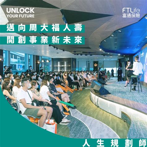 Ctf Life 周大福人壽 【unlock Your Future🔓邁向周大福人壽 開創事業新未來🔆】