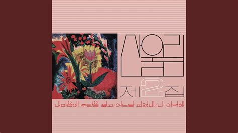 안개 속에 핀 꽃 Youtube