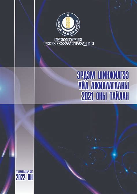 Монгол улсын Шинжлэх Ухааны Академийн Эрдэм шинжилгээ үйл ажиллагааны