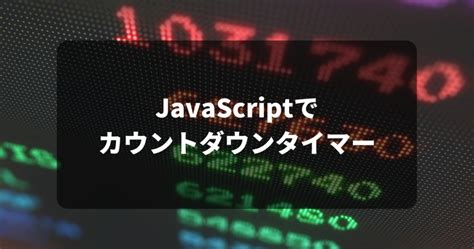 JavaScriptでsetIntervaを使いカウントダウンタイマーを作成する方法 ツチヤの備忘録