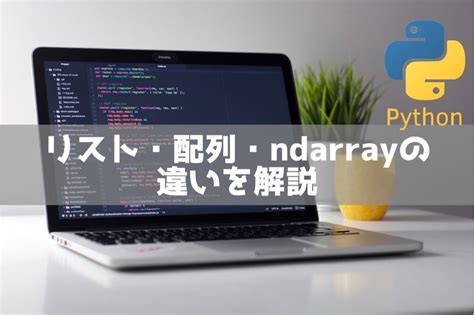 Pythonのリスト配列ndarrayの違いを解説 理系男子のIoTライフ Pythonのリスト配列ndarrayの違いを解説 理系男子のIoTライフ