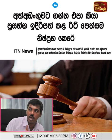 Itn News අත්අඩංගුවට ගන්න එපා කියා ප්‍රසන්න ඉදිරිපත් කළ රිට් පෙත්සම