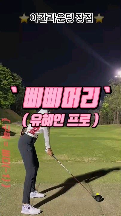 골프 라운드 스타일 넘버원이 나타났다 그런데 공도 잘 친다 Youtube