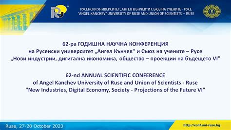 62 ра Научна конференция на Русенски университет „Ангел Кънчев