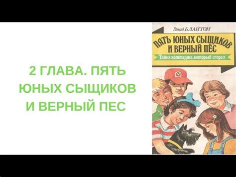 2 ГЛАВА ЭНИД БЛАЙТОН 5 ЮНЫХ СЫЩИКОВ И ВЕРНЫЙ ПЕС ТАЙНА КОТТЕДЖА ...