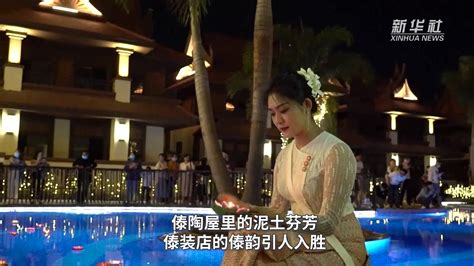 云南芒市：傣族古镇夜繁华 边境小城享悠闲凤凰网视频凤凰网