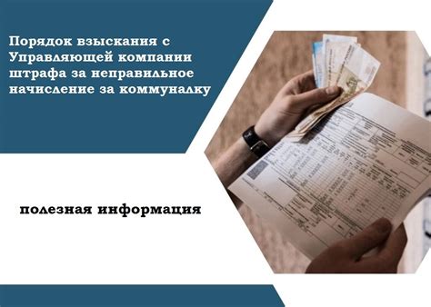 Порядок взыскания с управляющей компании штрафа за неправильное начисление за коммуналку