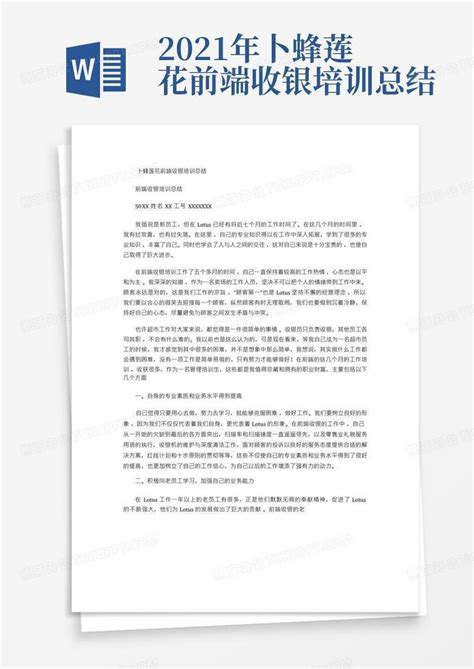2021年卜蜂莲花前端收银培训总结word模板下载编号qakkmjvg熊猫办公