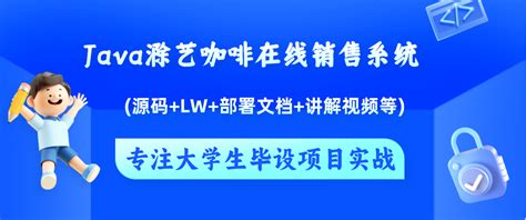 基于java滁艺咖啡在线销售系统设计实现源码lw部署文档讲解等java咖啡销售系统 Csdn博客