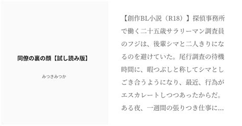 [r 18] 創作bl小説 Bl小説 同僚の裏の顔【試し読み版】 みつきみつかの小説 Pixiv
