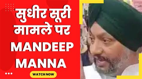 Mandeep Manna Big Statement On Sudhir Suri Tv24 Punjab News Youtube