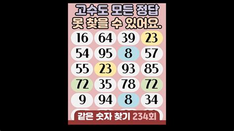같은숫자찾기 234회 고수도 모든 정답 못 찾을 수 있어요 같은숫자찾기 퀴즈 치매예방퀴즈 숫자퀴즈 두뇌운동