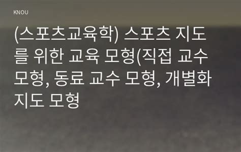 스포츠교육학 스포츠 지도를 위한 교육 모형직접 교수 모형 동료 교수 모형 개별화지도 모형 방송통신대