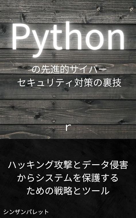pythonの先進的サイバーセキュリティ対策の裏技～ハッキング攻撃とデータ侵害からシステムを保護するための戦略とツール～ r 一般
