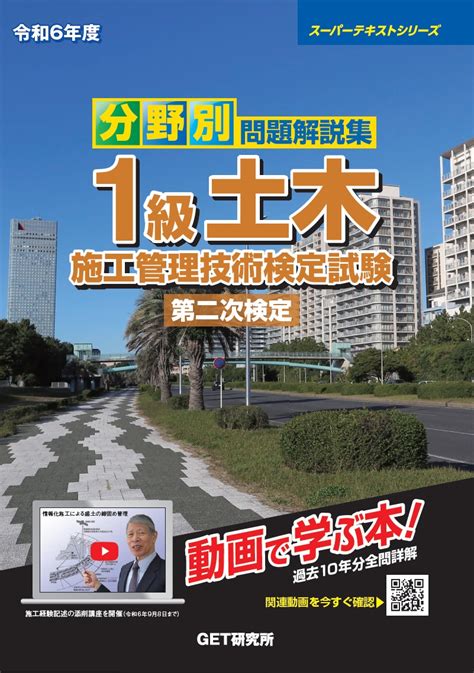 分野別問題解説集 1級土木施工管理技術検定試験 第二次検定