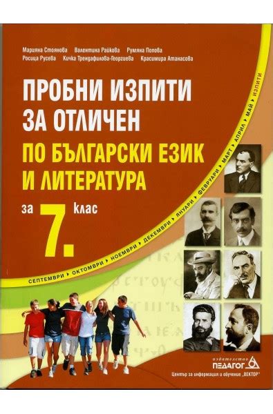 Пробни изпити за отличен по Български език и литература за 7 клас