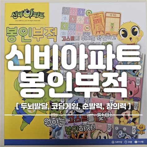 어린이 보드게임추천 신비아파트보드게임 두뇌발달 순발력 네이버 블로그