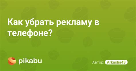 Как убрать рекламу в телефоне Пикабу