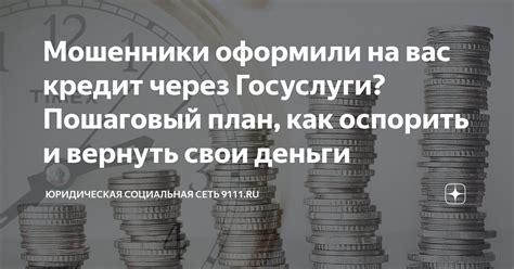 Мошенники оформили на вас кредит через Госуслуги Пошаговый план как оспорить и вернуть свои
