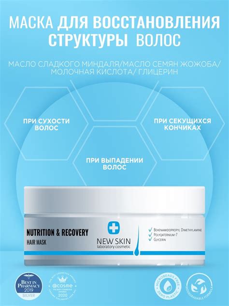 Маска для волос New Skin - Интенсивное питание и восстановление ...