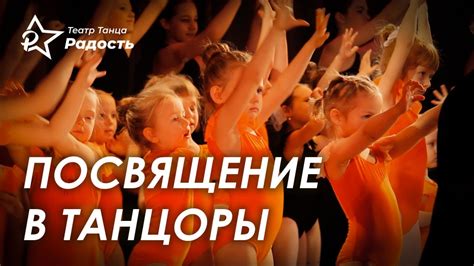 Посвящение в танцоры | Театр танца «Радость» - YouTube