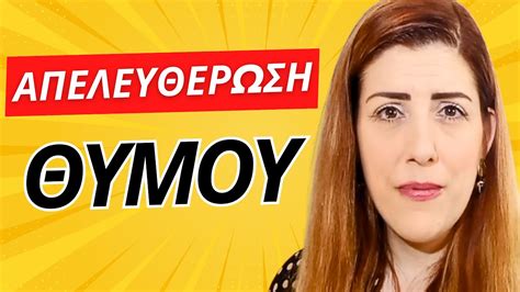 ΠΩΣ ΝΑ ΕΛΕΥΘΕΡΩΣΕΙΣ ΤΟ ΘΥΜΟ ΣΟΥ ΓΙΑ ΚΑΠΟΙΟΝ And ΝΑ ΠΡΟΧΩΡΗΣΕΙΣ Youtube