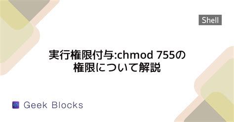 Linux 実行権限付与chmod 755の権限について解説