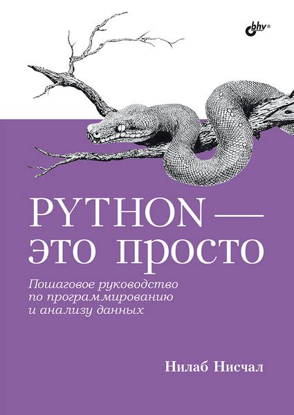 Python это просто Пошаговое руководство по программированию и анализу данных купить с